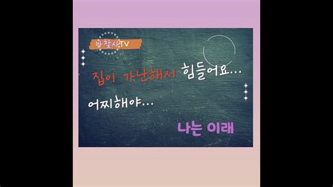 나는 이래 16 집이 가난해서 너무 힘들어요 Youtube