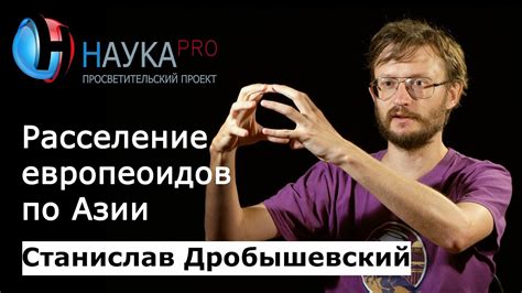Расселение европеоидов по Азии антрополог Станислав Дробышевский Научпоп Youtube
