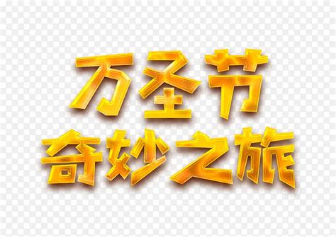 万圣节奇妙之旅创意字体设计PNG图片素材下载 图片编号qrvnmjpp 免抠素材网