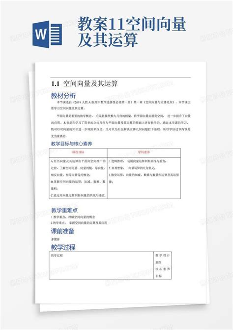 教案 1 1空间向量及其运算word模板下载 编号lbpmerwx 熊猫办公