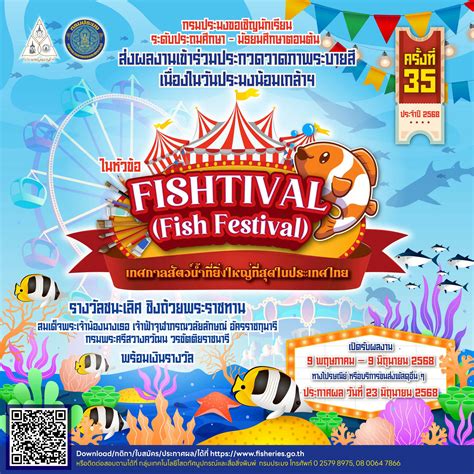 Contest 🐟 ประกวดวาดภาพระบายสี ชิงถ้วยพระราชทานฯ ในงานวันประมงน้อมเกล้าฯ ครั้งที่ 35 กรมประมง