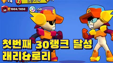 1일만에 래리and로리 30랭크 달성 [브롤스타즈] Youtube