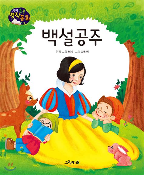 생각콩콩 명작동화 백설 공주 예스24