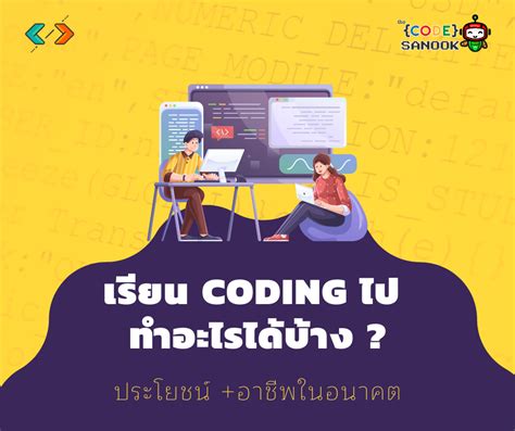 📍การเรียน Coding ไม่ใช่แค่เสริมทักษะ การคิดอย่างเป็นเหตุเป็นผล เรียนรู้