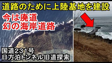 ガチ廃道探索到達困難な海岸の廃道塞がれたトンネルを迂回すべく急斜面に突入する国道231号日方泊トンネル旧道探索1 2 YouTube