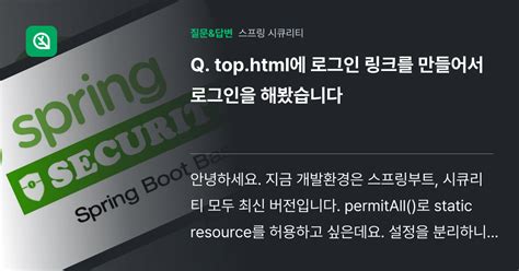 Tophtml에 로그인 링크를 만들어서 로그인을 해봤습니다 인프런 커뮤니티 질문and답변