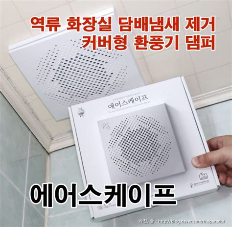 역류 화장실 담배냄새 제거 커버형 환풍기 댐퍼 에어스케이프 네이버 블로그