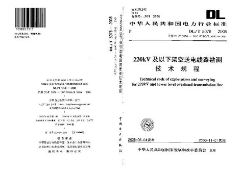 DLT5076 2008 220kV及以下架空送电线路勘测技术规程 土木在线