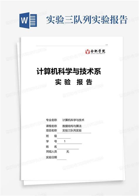 实验三队列实验报告word模板下载编号lbppnbad熊猫办公 实验三队列实验报告word模板下载编号lbppnbad熊猫办公