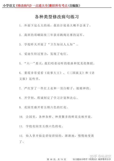 小学语文修改病句一点通大全囊括所有考点精编版 知乎