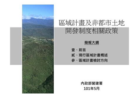 pdf 1010509 非都講習 101年第1梯次[1] ppt [相容模式] · 3 壹、前言 壹、前言 時期 重要法規或計畫 無