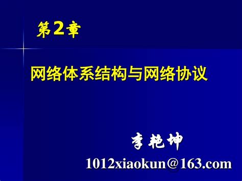 2章：网络体系结构与网络协议 学生 Ok Word文档在线阅读与下载 无忧文档