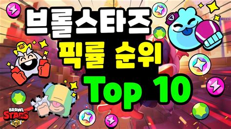 브롤스타즈 브롤러 픽률 순위 Top 10 25시즌 Youtube