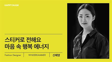 마스크 속 웃는 입 스티커로 표현해요” 네이버 Tv