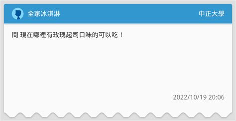 全家冰淇淋 中正大學板 Dcard