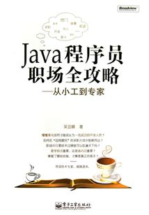 Java程序员职场全攻略最新章节全文无弹窗在线阅读 QQ阅读男频武侠网