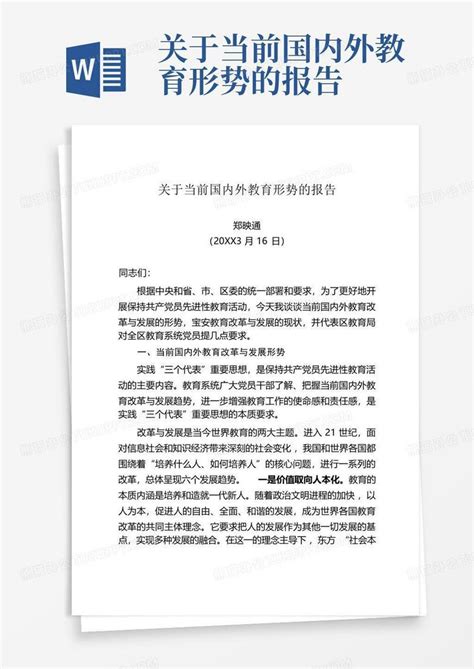 关于当前国内外教育形势的报告word模板下载编号ljnxvvmy熊猫办公