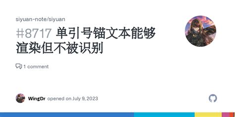 单引号锚文本能够渲染但不被识别 · Issue 8717 · Siyuan Notesiyuan · Github
