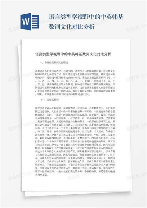 语言类型学视野中的中英韩基数词文化对比分析word模板免费下载编号1k3a5o082图精灵