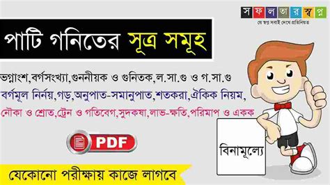 All Arithmetic Formula Bengali Pdf সফলতার স্বপ্ন Dreams Of Success