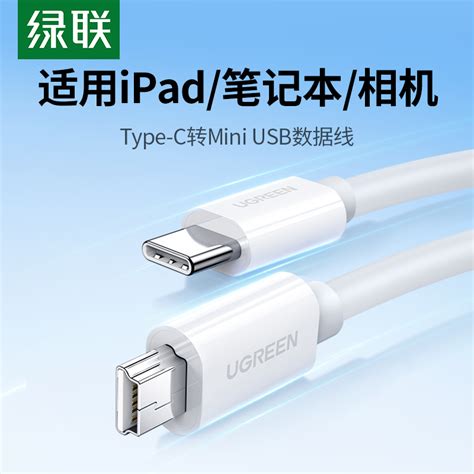 绿联type C转mini Usb联机拍摄数据线mp3键盘硬盘传输线适用于尼康索尼苹果华为笔记本电脑佳能单反相机直播 虎窝淘