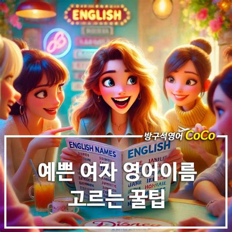 여자영어 이름 뜻 예쁜 영어이름 추천 네이버 블로그