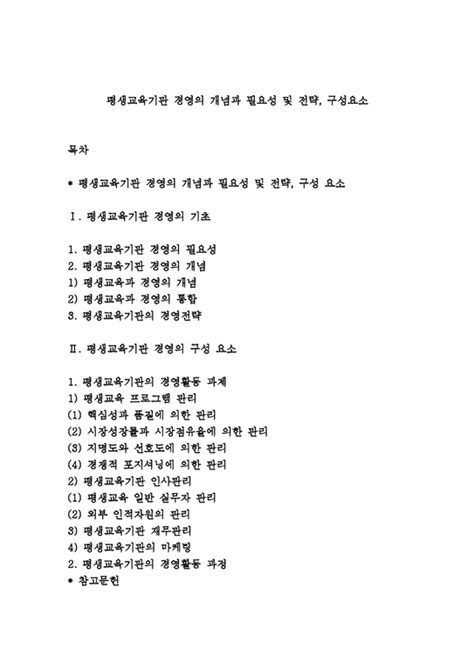 평생교육기관 경영의 개념과 필요성 및 전략 구성요소 사회과학