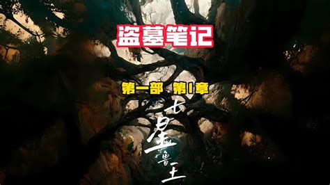 盗墓笔记 第一部 七星鲁王宫 第1章 Youtube