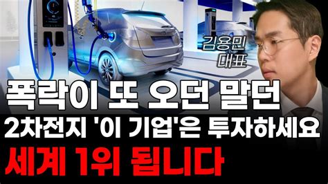 주식 폭락이 또 오던 말던 2차전지 이 기업 은 투자하세요 세계 1위 됩니다 2차전지관련주 에코프로비엠 주식전망 엘앤에프 포스코홀딩스 10월주식전망
