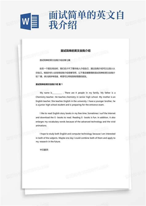 面试简单的英文自我介绍Word模板下载 编号qxxepdkg 熊猫办公
