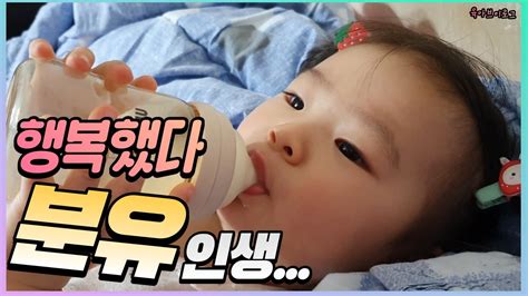 Sub 육아브이로그 잘가라 분유야🍼 Youtube