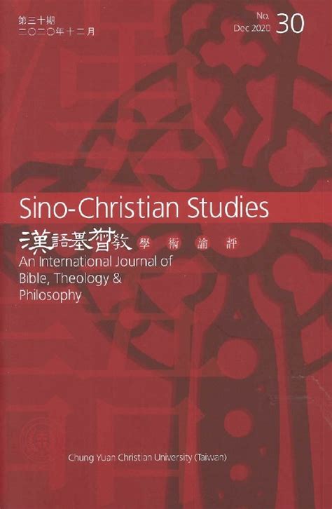 校園網路書房商品詳細資料漢語基督教學術論評第三十期202012 校園網路書房