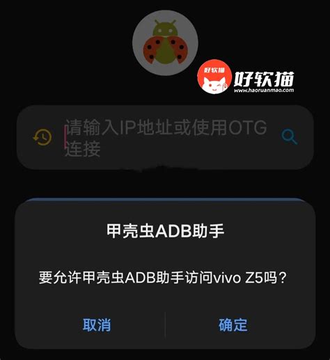 安卓adb激活保姆级教程 好软猫