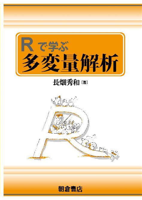 多変量解析 ｜朝倉書店