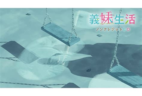 『義妹生活』ノンクレジットed映像公開！bd＆dvd第1巻の追加情報解禁 アニメイトタイムズ