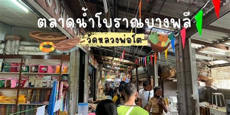 รีวิวตลาดน้ำโบราณบางพลี วัดหลวงพ่อโต สมุทรปราการ