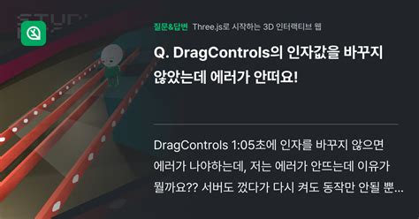 Dragcontrols의 인자값을 바꾸지 않았는데 에러가 안떠요 인프런 커뮤니티 질문and답변