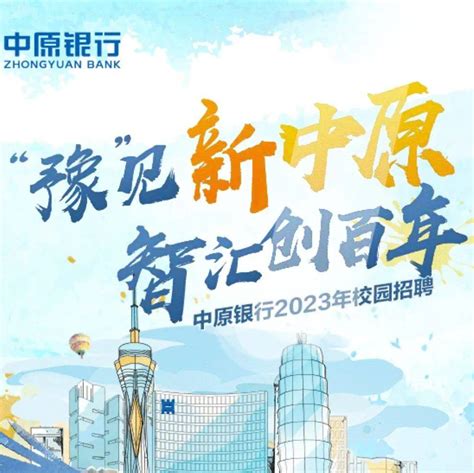 【招聘】中原银行2023年校园招聘全面启动薛欣琳来源就业