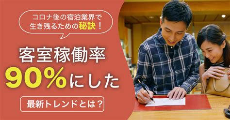 【6月14日水11時～】コロナ後の宿泊業界で生き残るための秘訣！客室稼働率90％にした最新トレンドとは？ まるなげ