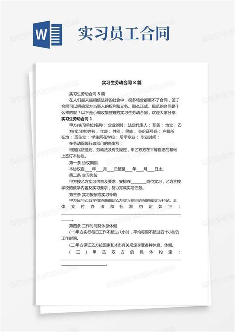 实习生劳动合同8篇Word模板下载 编号qmmoxkvq 熊猫办公
