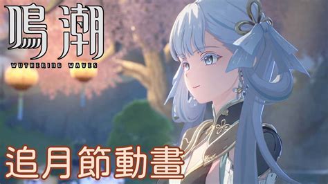 鳴潮追月節劇情動畫今宵共賞明月色 2K剪輯版 YouTube