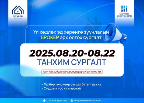 🔔🔔🔔Үл хөдлөх эд хөрөнгө зуучлалын салбарын БРОКЕР эрх олгох сургалт” ын 2025 оны 08 р сарын тов