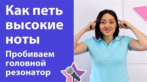 Как петь высокие ноты пробиваем головной резонатор Уроки вокала онлайн Youtube