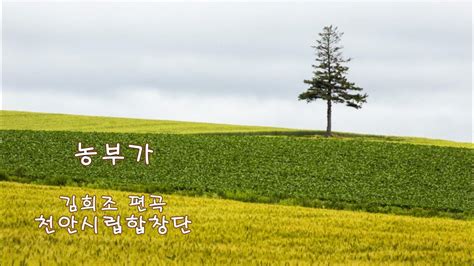 농부가김희조 편곡 천안시립합창단 Youtube