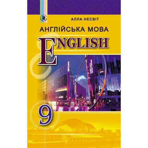Англійська мова 9 клас Підручник 9 й рік навчання Несвіт А М 978 966 11 0831 7 купити за