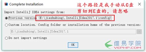 怎样把phpstorm 或intellij Idea2017 配置和缓存目录从c盘移出？ Php学习 维易php培训学院