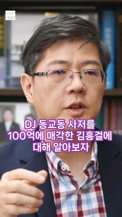 Dj 동교동 사저를 100억에 매각한 김홍걸에 대해 알아보자 Shorts 더불어민주당 김대중 이희호 Youtube