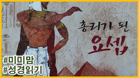 [미미맘 성경읽기]총리가 된 요셉 구약성경 성경이야기 요셉 Youtube