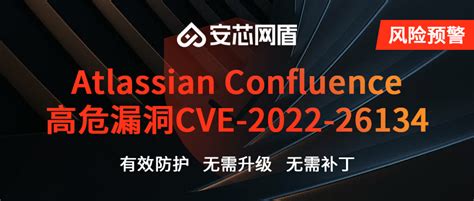 风险预警 安芯网盾可实时防护atlassian Confluence 高危漏cve 2022 26134 知乎