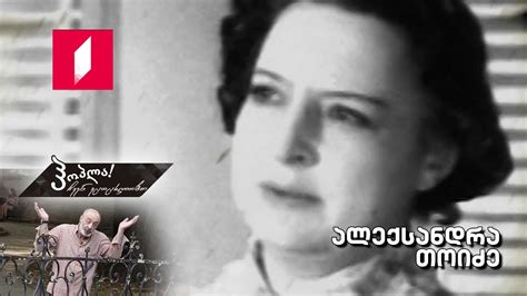 ჰოპლა ჩვენ ვცოცხლობთ ალექსანდრა თოიძე Youtube